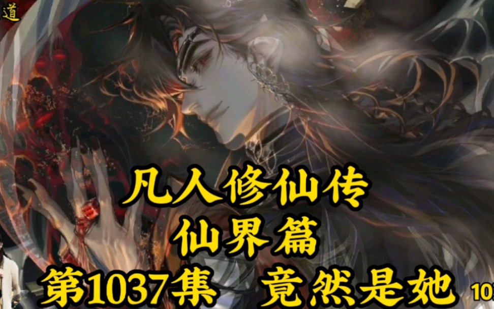 凡人修仙传之仙界篇第1037章-竟然是她