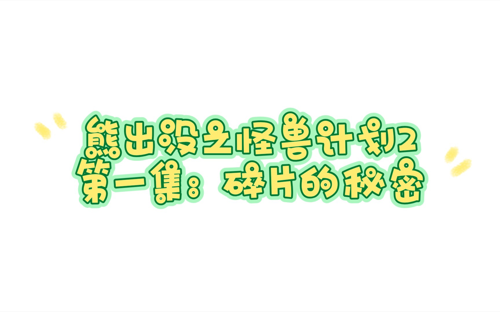 熊出没之怪兽计划2——第一集:碎片的秘密
