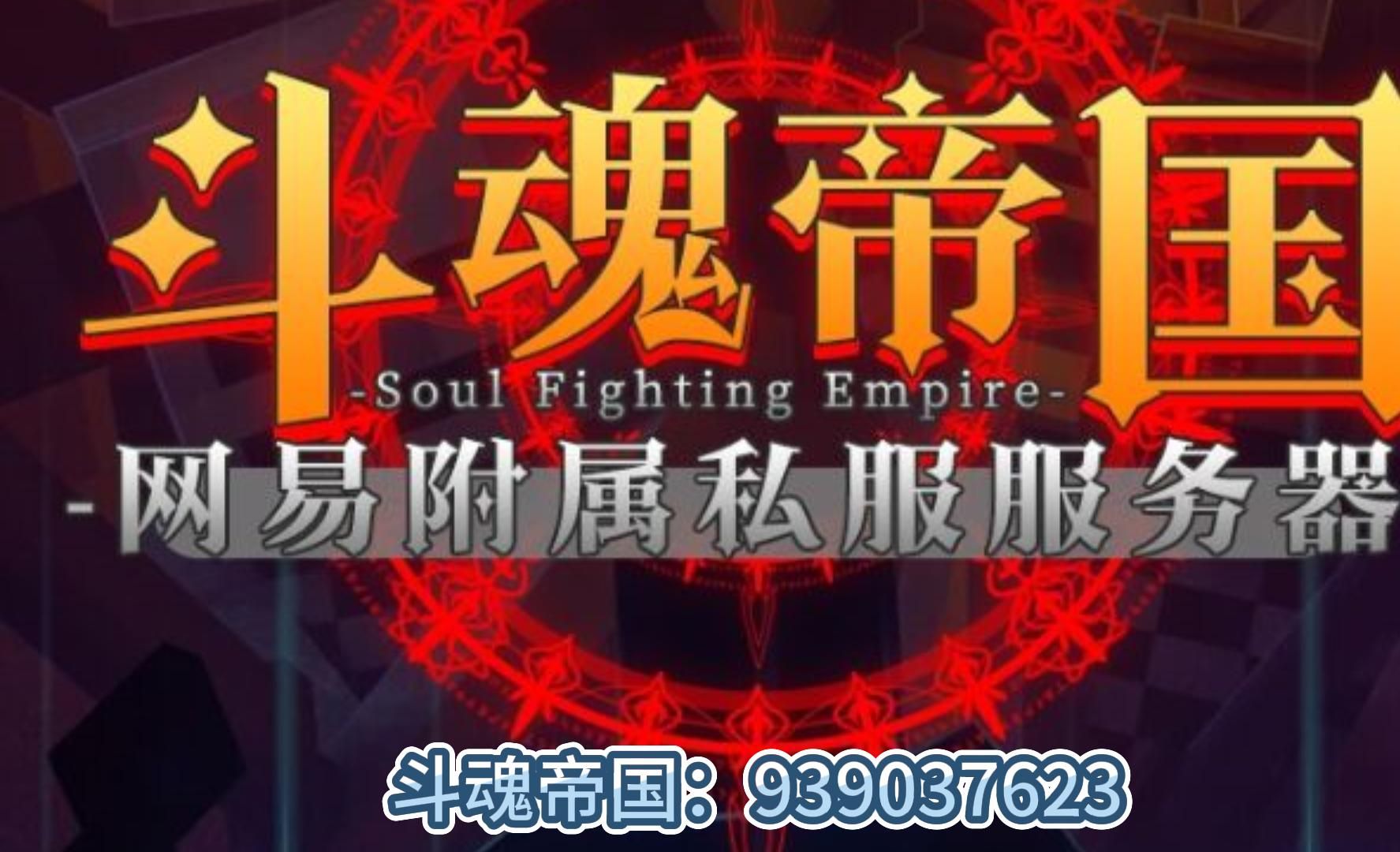 ...持续更新的原创斗罗服务器,确定不来看看吗_哔哩哔哩bilibili_我的世界