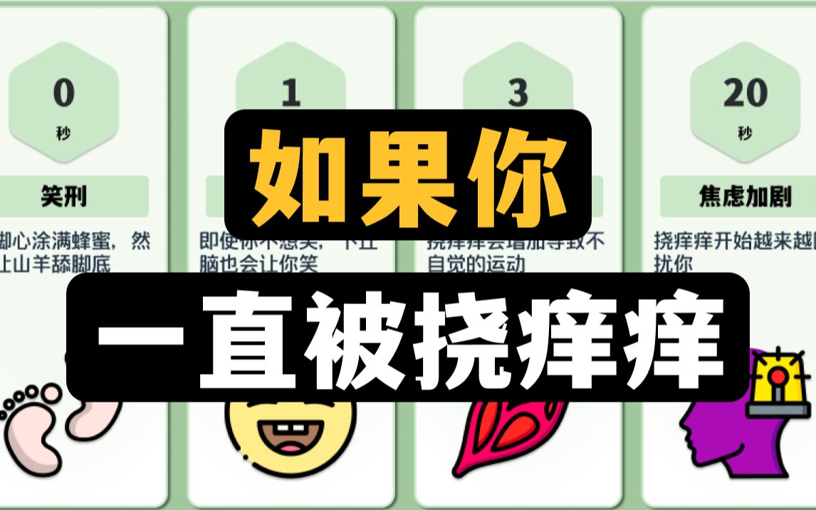如果你一直被挠痒痒,会发生什么?