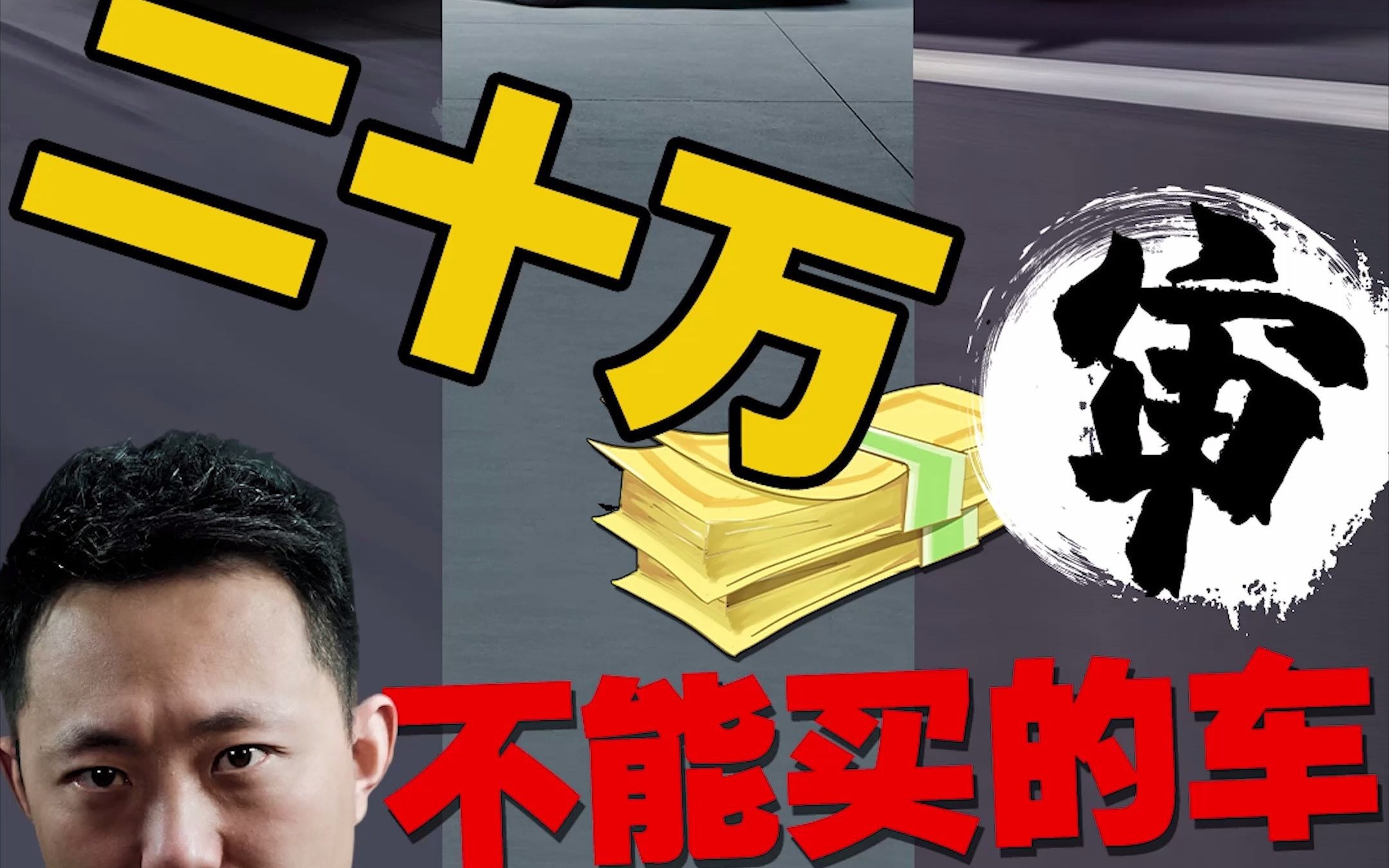 20万不能买的车