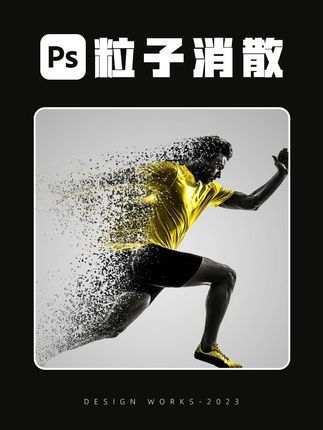 每天一个小技巧!30秒教会你,ps粒子消散效果!