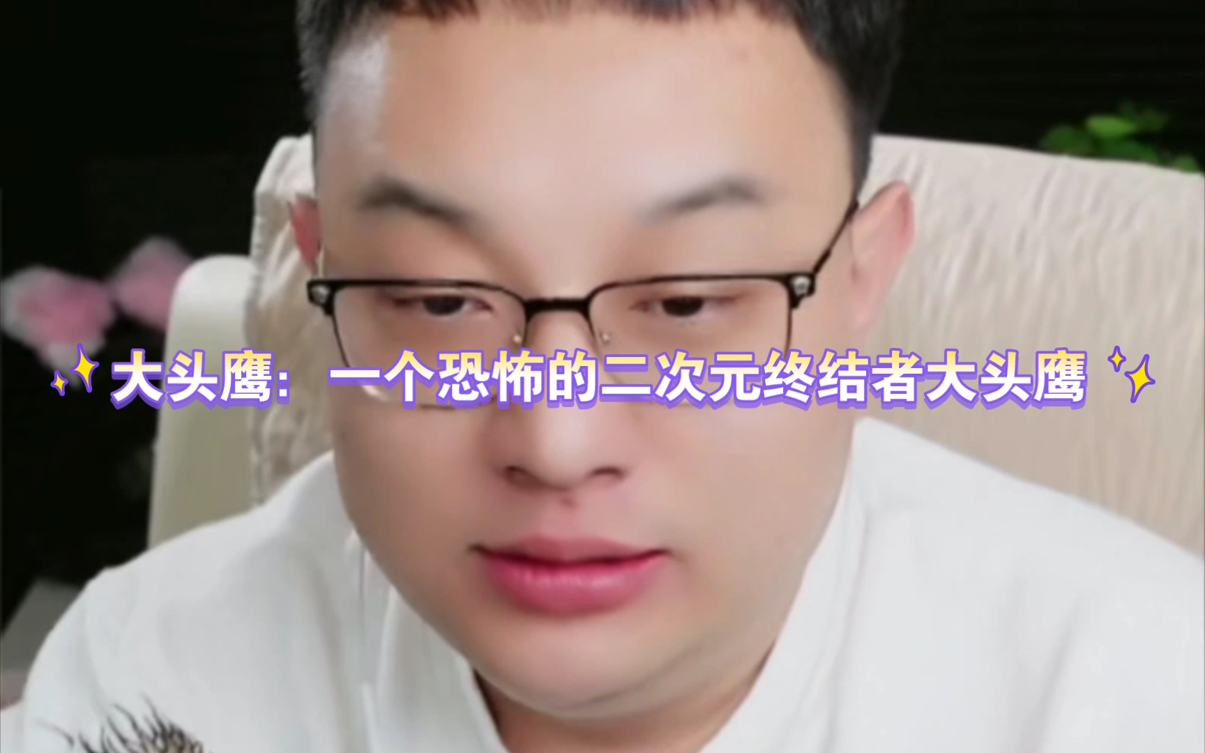 大头鹰:一个恐怖的二次元终结者大头鹰