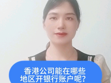 香港公司可以开哪些银行账户