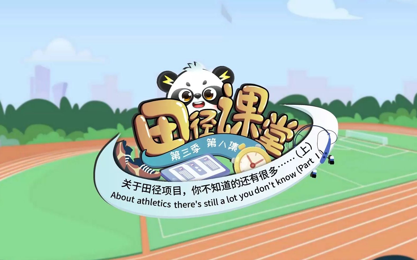 《田径课堂》第8集:关于田径项目,你不知道的还有很多(上)