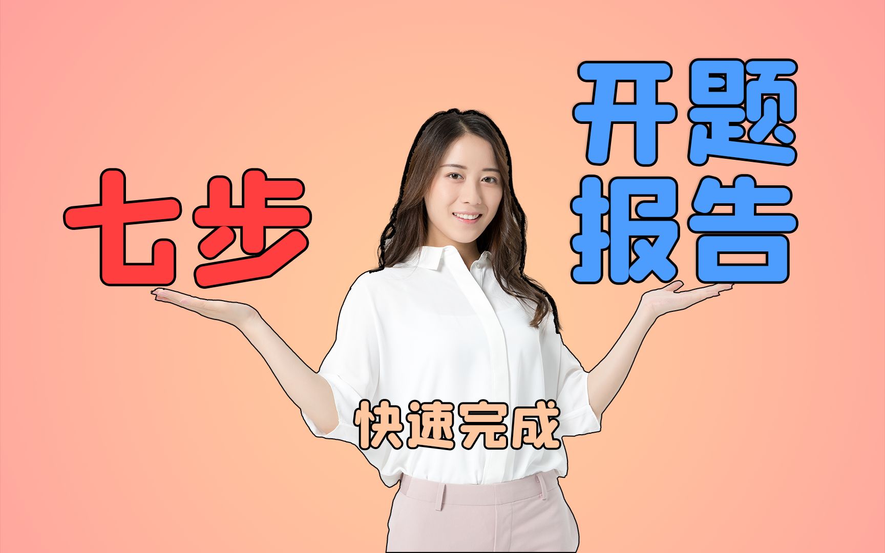 【干货】开题报告包含哪些内容?七步帮你快速搞定!详细实用的论文...