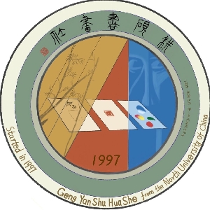 中北耕砚书画社 