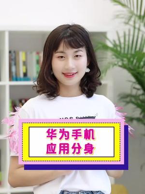 如何让手机同时登录两个VX?#华为 #还有这种神奇操作
