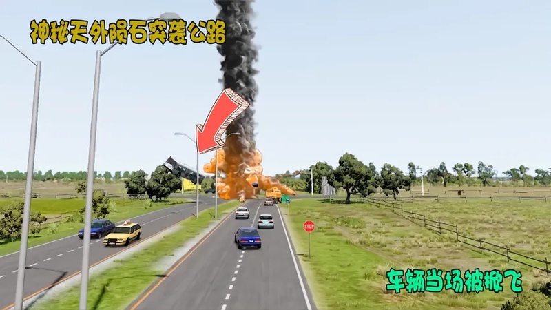 模拟器:神秘天外陨石突袭公路,车辆当场被掀飞,路人一片惊呼