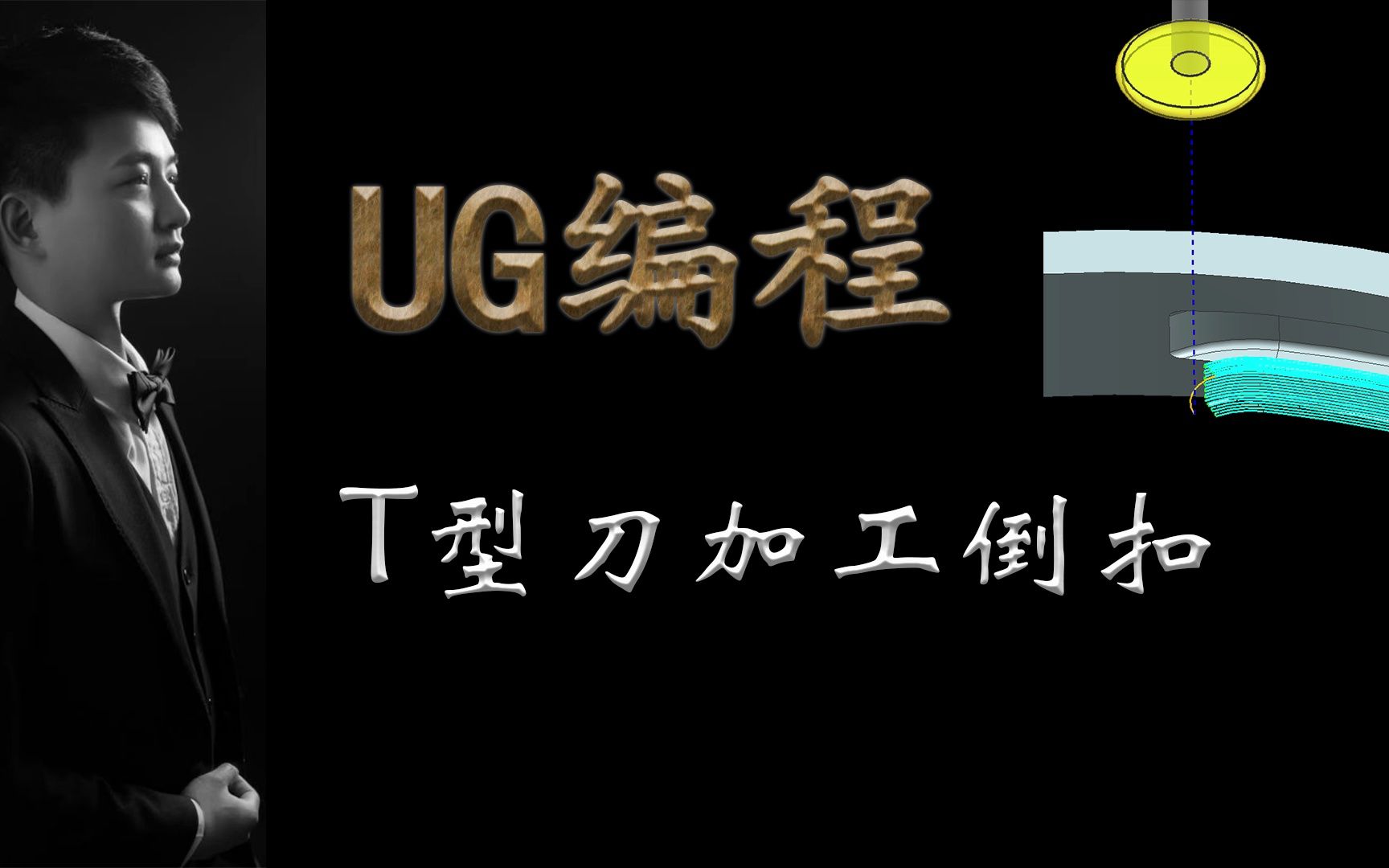 T型刀加工倒扣,真没把你当外人,好的内容都奉献给你