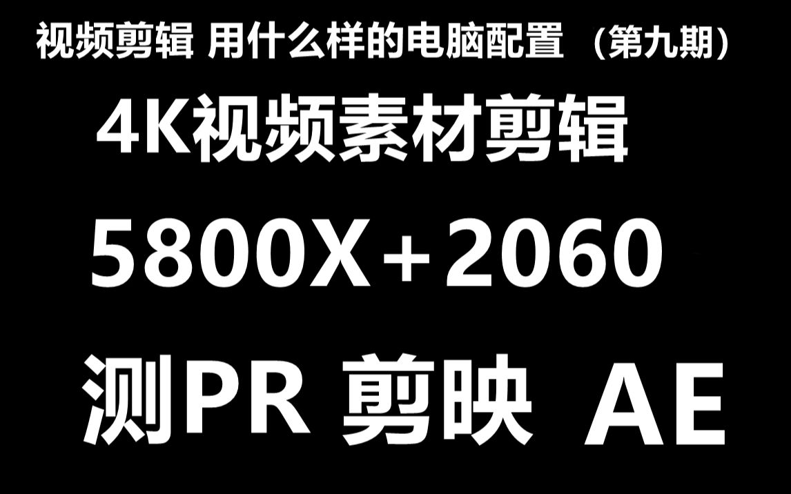 ...剪辑用什么电脑配置?第9期》本次测试的是5800X搭配RTX2060显卡...