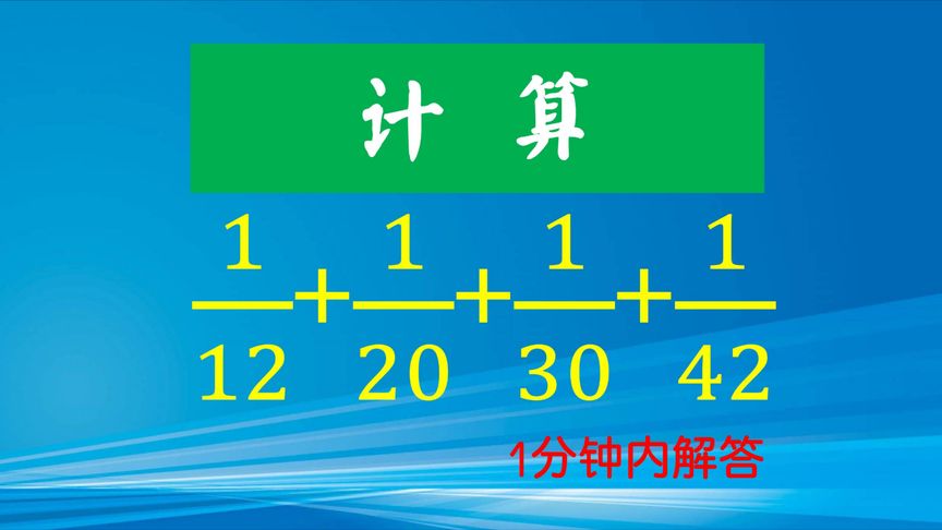 巧算分数1/12+1/20+1/30+1/42,你还在用通分计算吗?太不应该了