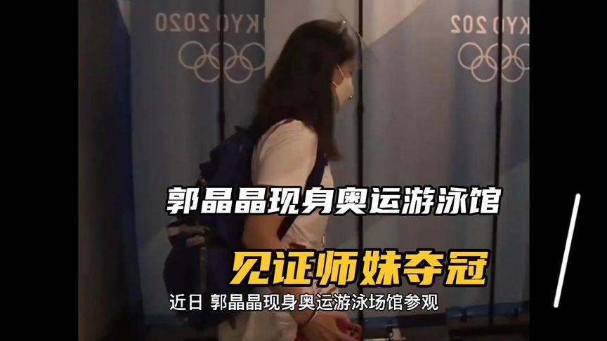 郭晶晶现身奥运游泳馆 台下见证小师妹夺冠