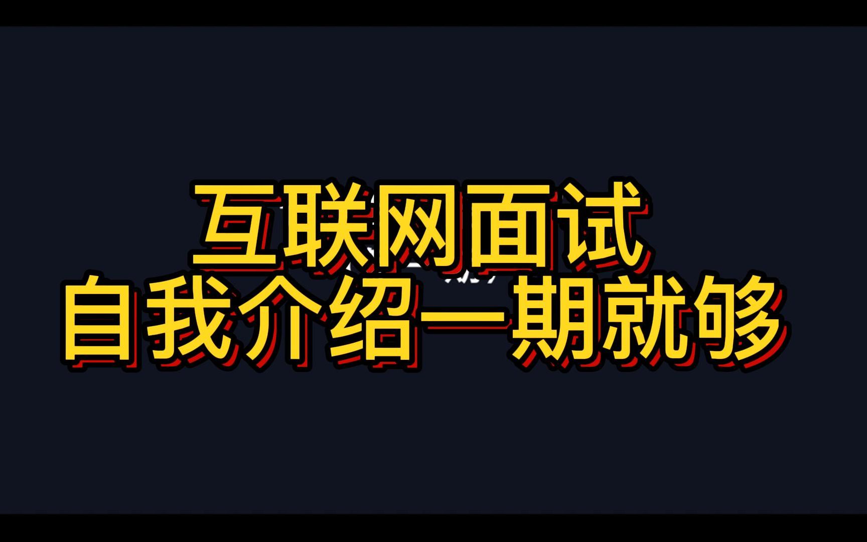 面试的自我介绍这一期就够了,其他的看着没啥用!(第一期)