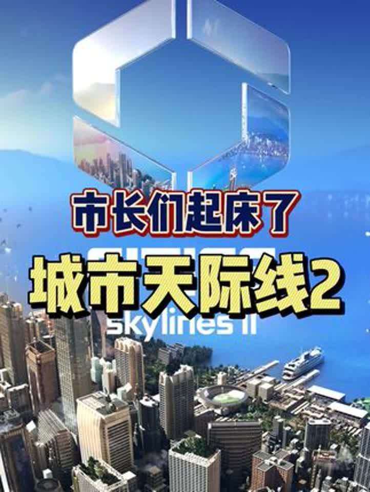 #steam游戏 #单机游戏 #模拟经营 #城市天际线2 #XGP游戏.