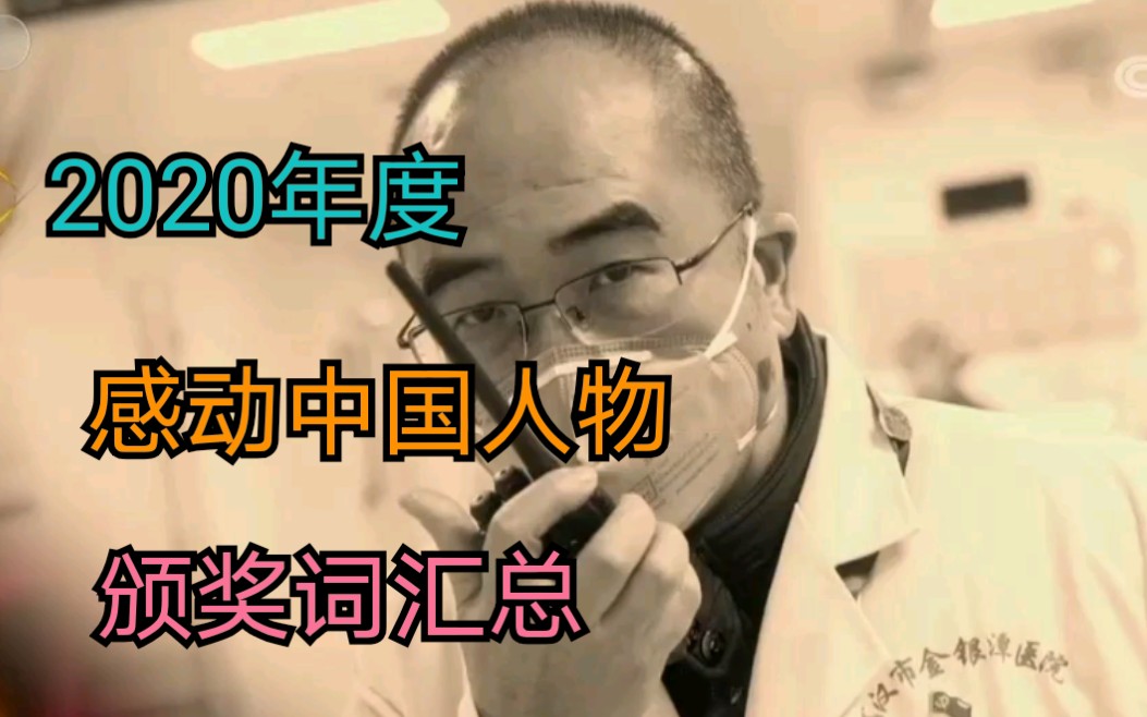 2020感动中国年度人物颁奖词汇总