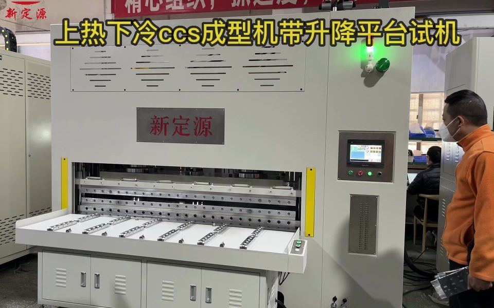 冷热双层ccs成型机带升降平台试机演示