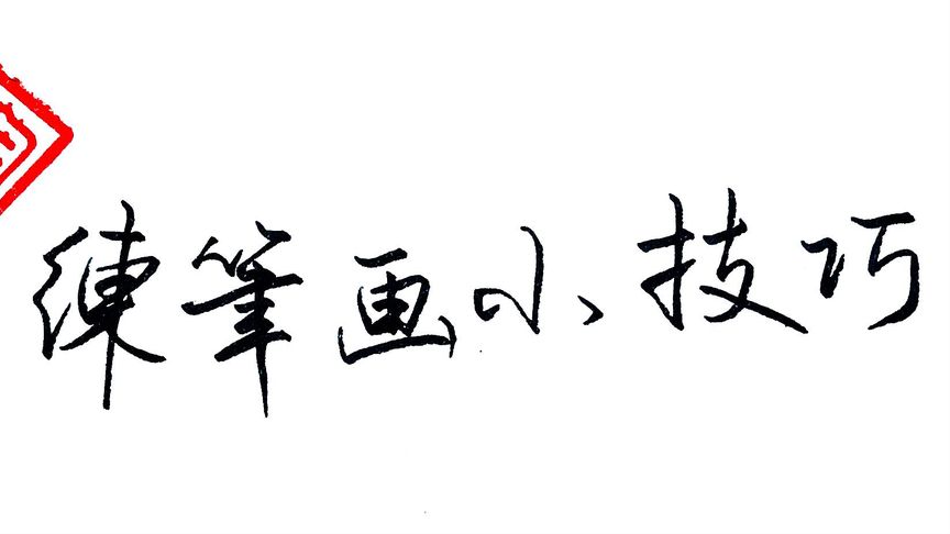 练字有绝招:米字格就能快速提高基本笔画书写“学浪计划”