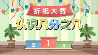 小学数学 三年级 上册 第31集 认识几分之几