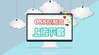 阿里云OSS控制台上传下载
