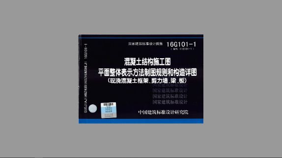 16G101平法图集第三十五集
