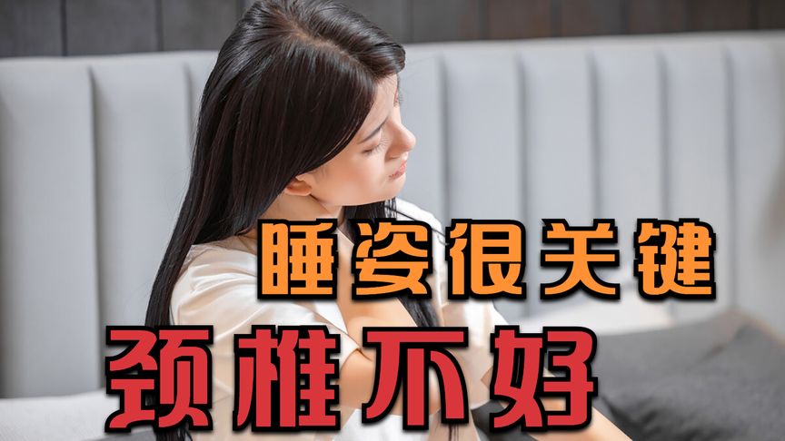 颈椎不好，用颈椎枕真的有用吗？学会好的睡眠姿势很关键