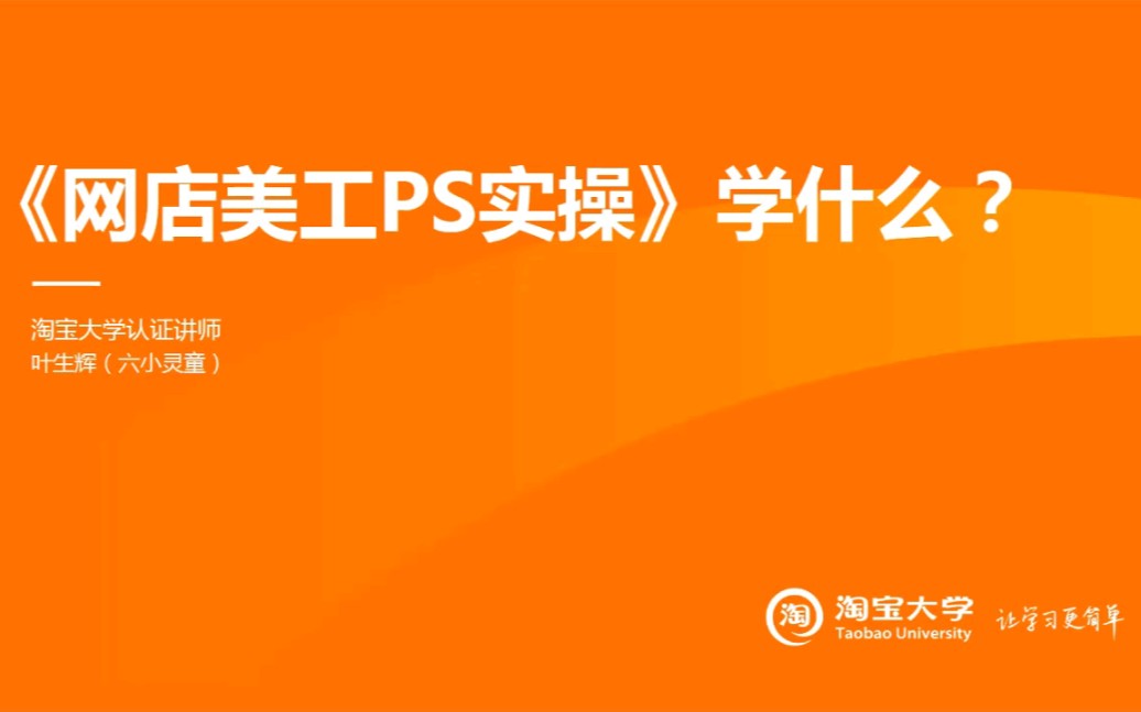 网店美工必学的ps技术,实际上没那么多,听这8分钟的视频,就明白了。