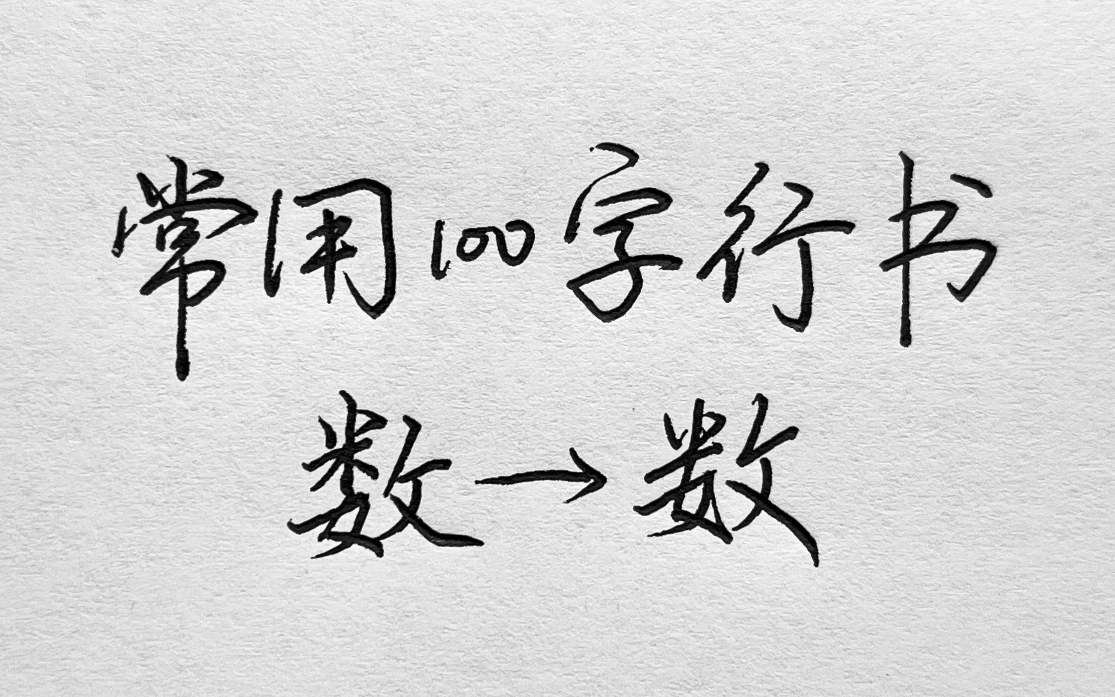 常用100字,数字行书写法详解