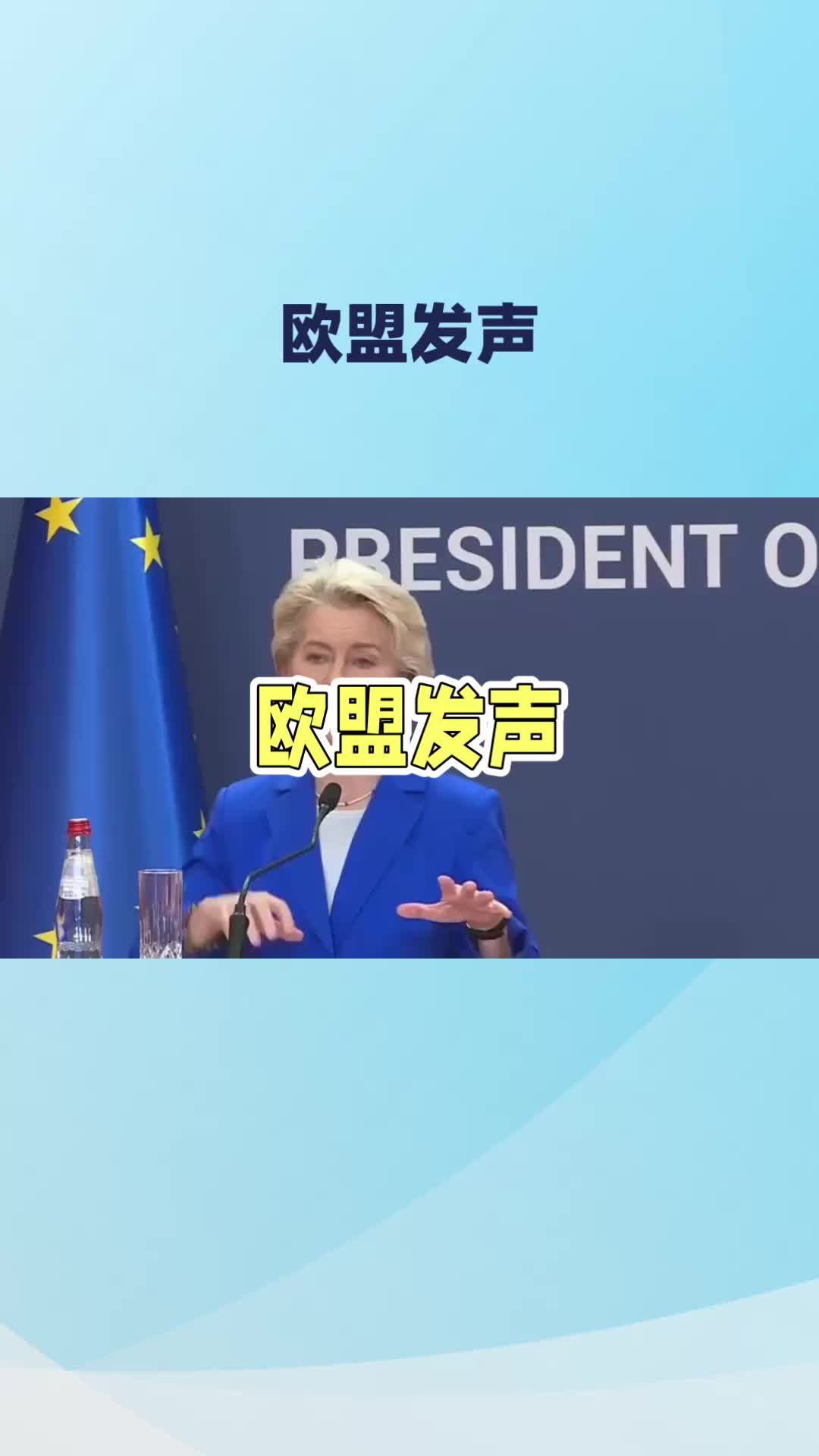 *欧盟六国联合声明力挺乌克兰*