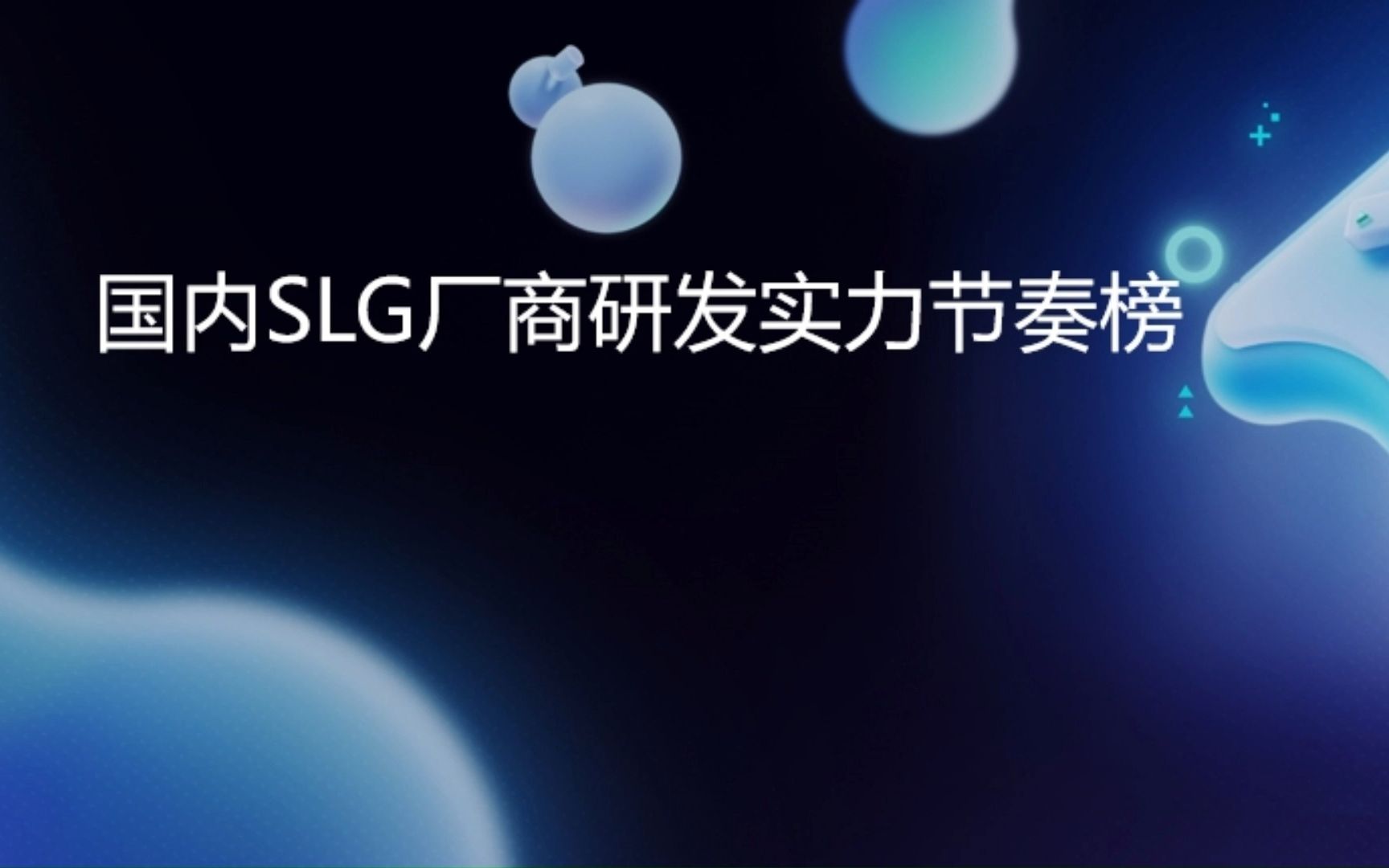 【游戏行业】国内SLG研发哪家强?我心目中的国内SLG厂商排名
