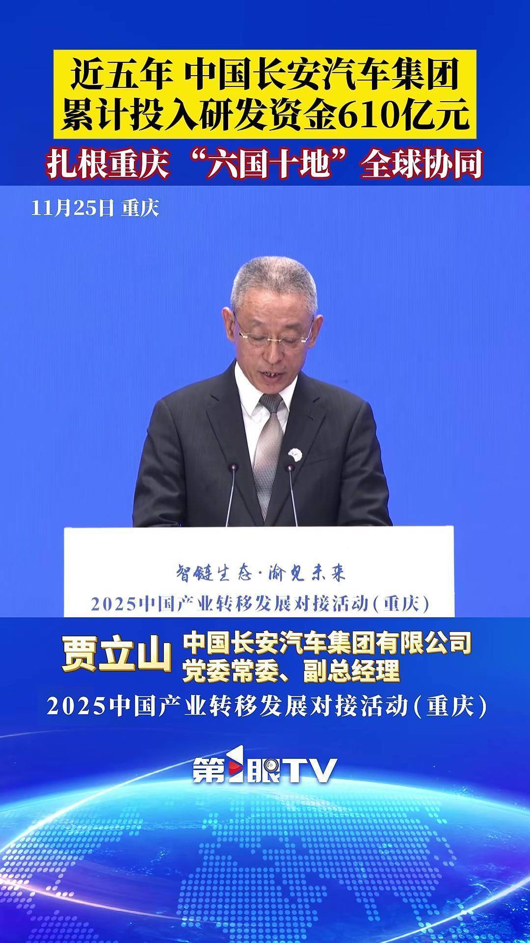 中国长安汽车集团有限公司党委常委、副总经理贾立山:近五年,中国...