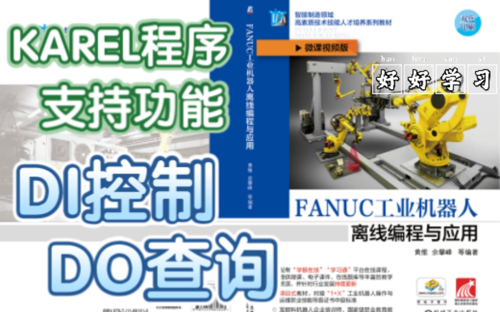 7-5 karel程序支持功能,自动运行PC程序,DI控制PC程序运行《FANUC...