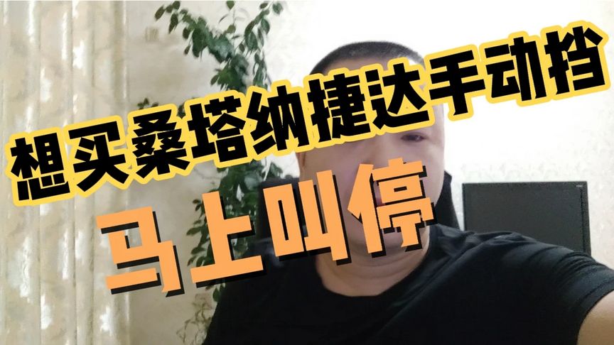 桑塔纳捷达手动挡,不如悦动,现代手动吊打大众,别被坑了