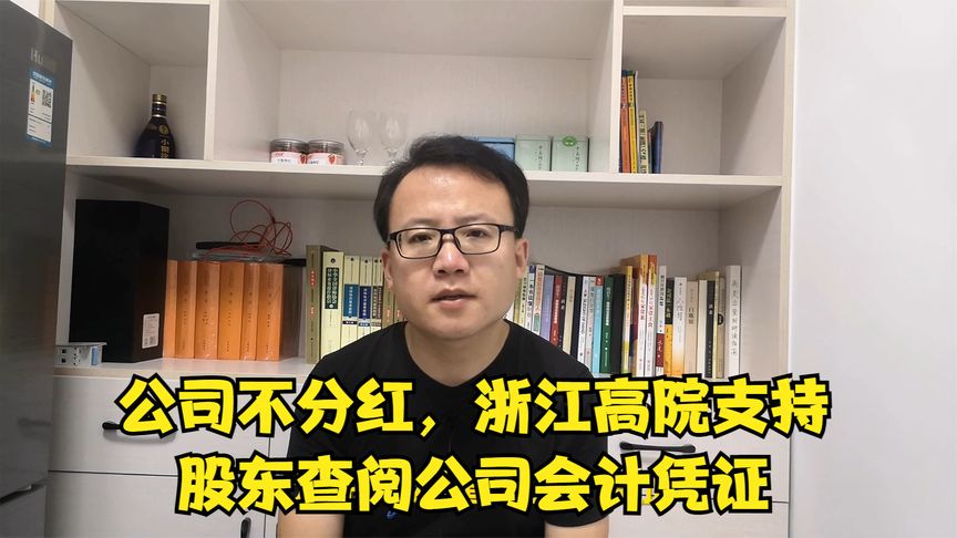公司不分红,浙江高院支持股东查阅公司会计凭证