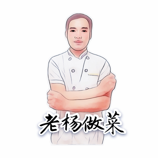 老杨做菜 