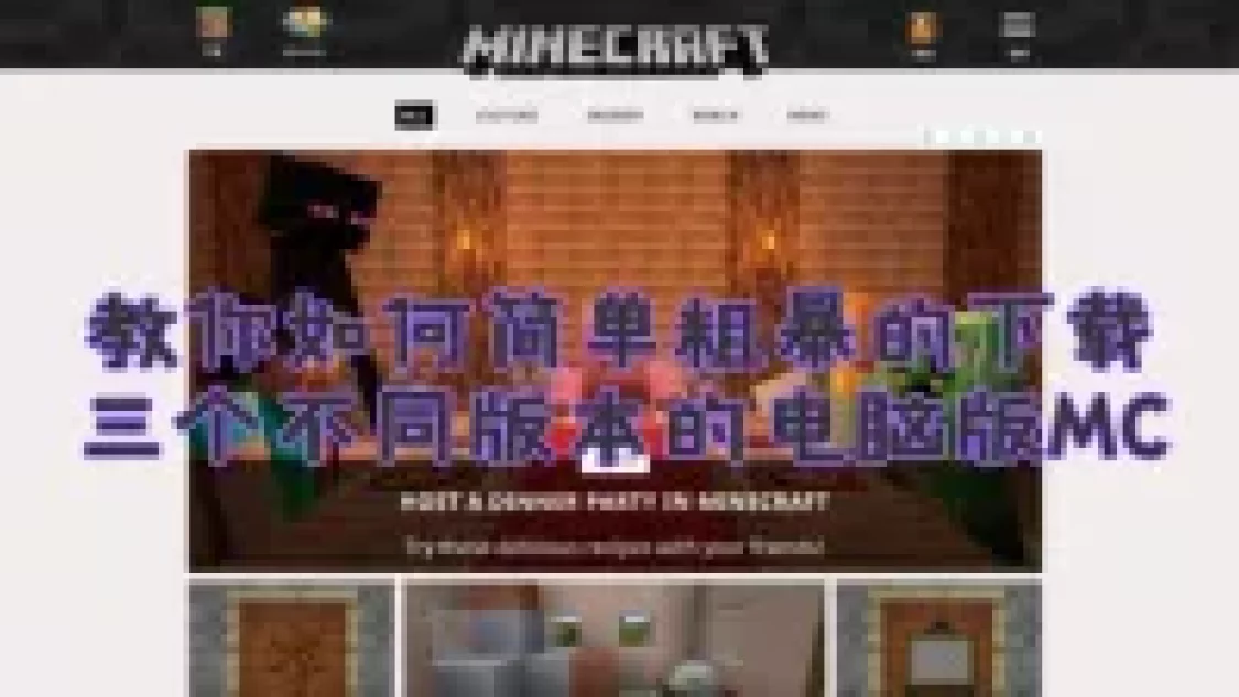 我的世界教程:教你如何简单粗暴的下载三个不同版本的电脑版MC!