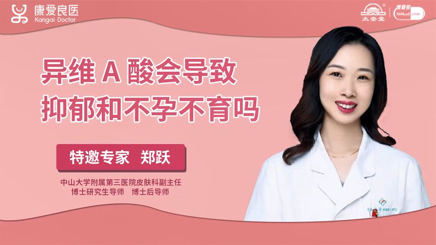 异维A酸有2个最严重的副作用,导致抑郁和不孕不育,是真的吗?