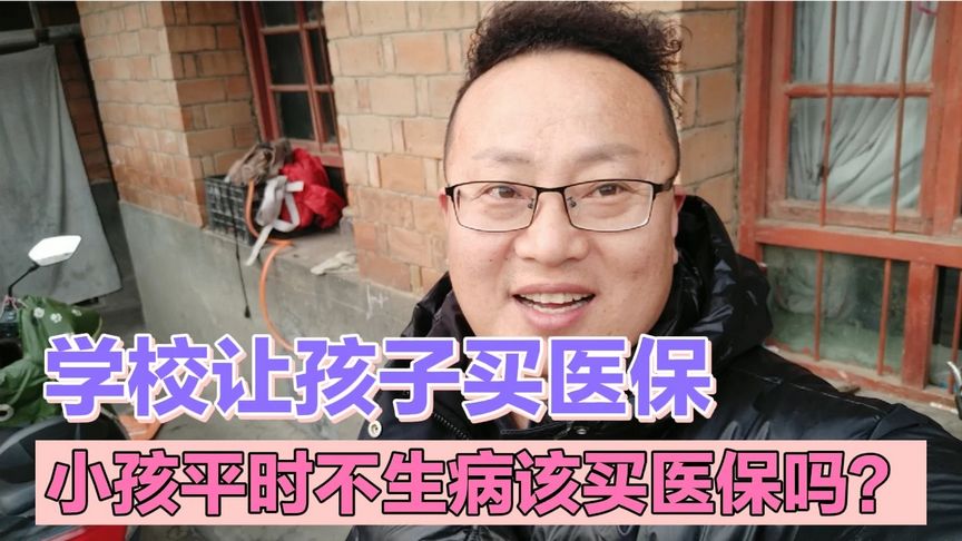 今天去给孩子交医保,很多家长都反映说是小孩平时不生病该买吗?