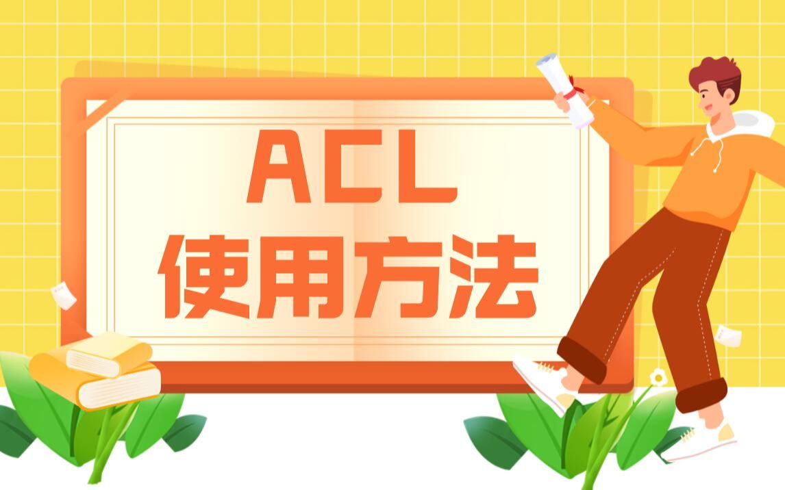 ACL使用方法