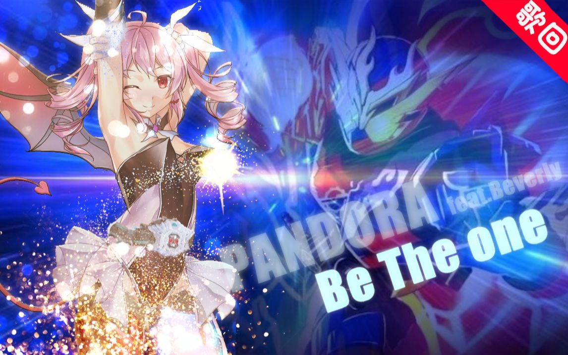 【歌回/节选】 Be The One