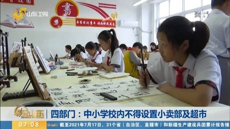 四部门:中小学校内不得设置小卖部及超市