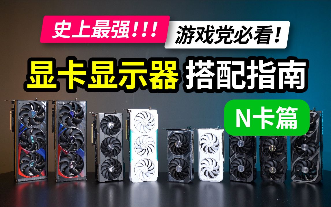 史上最强!游戏党必看的显卡显示器搭配指南!N卡篇!内含9张显卡+14款...