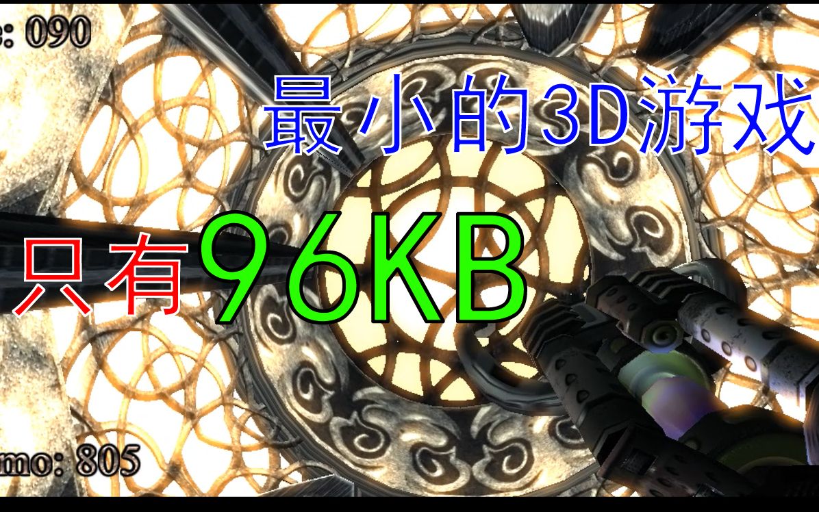 世界上最小的3D游戏只有96KB,你可曾玩过?