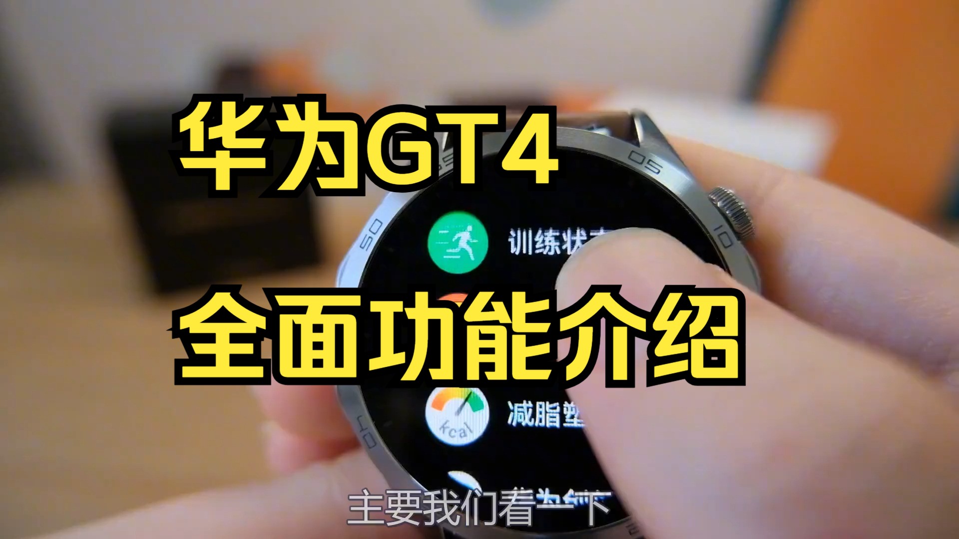 华为GT4全面功能介绍, 智能手环 gt4,智能手表运动手环推荐!