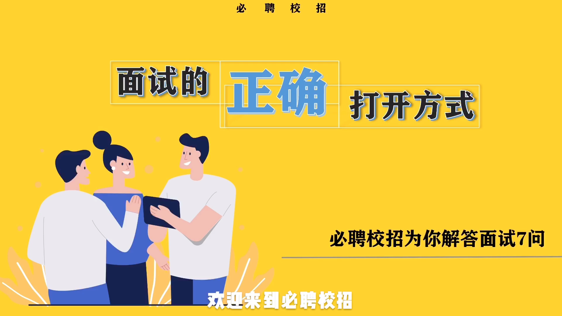 面试的正确打开方式