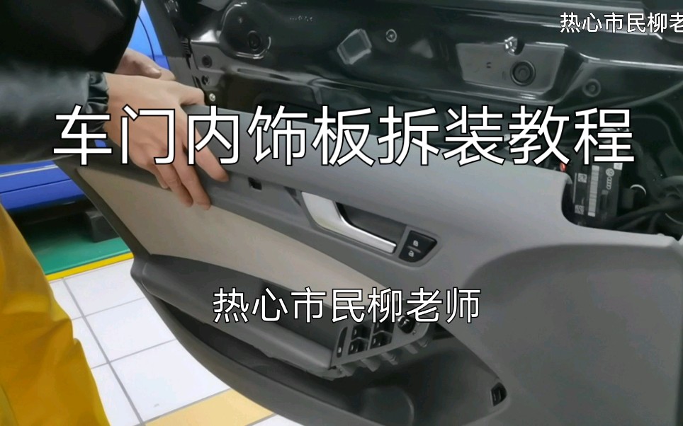 车门内饰板拆装教程