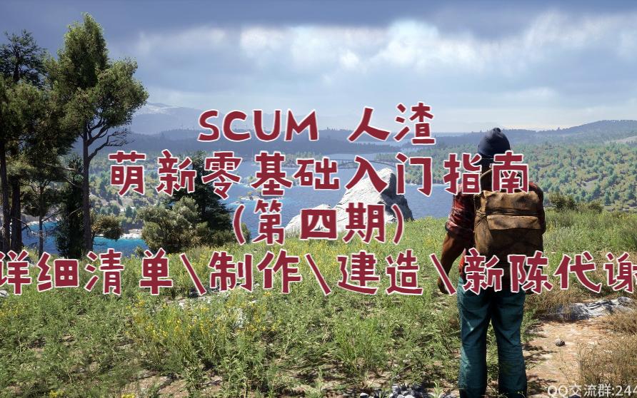SCUM 人渣 新手零基础入门指南第四期 详细清单\制作\建造\新陈代谢