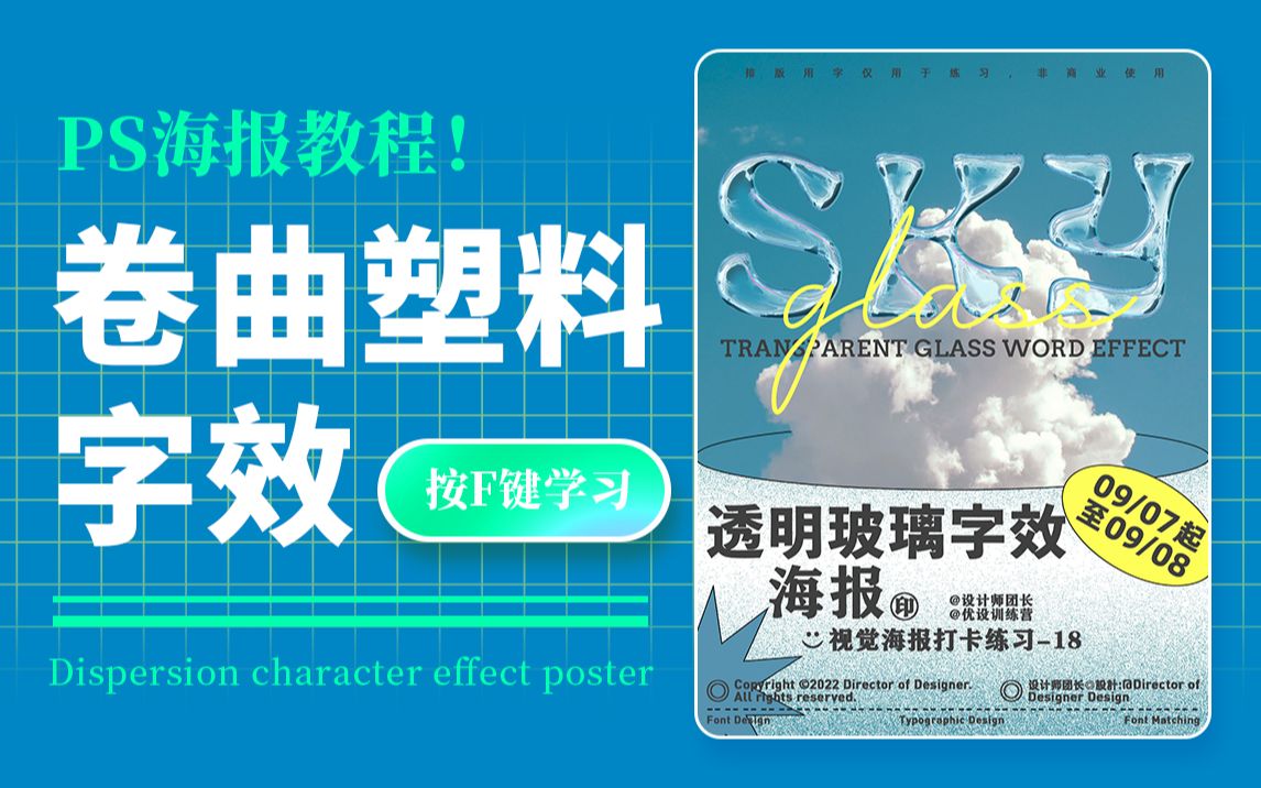 PS教程 | 透明玻璃字效视觉海报教程