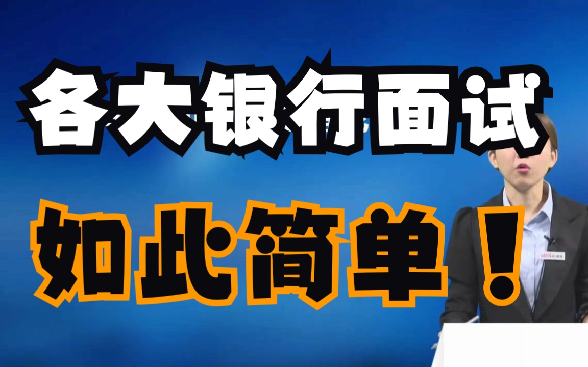 各大银行面试资料,银行半结构化面试,农行面试,建行面试,邮政面试,...