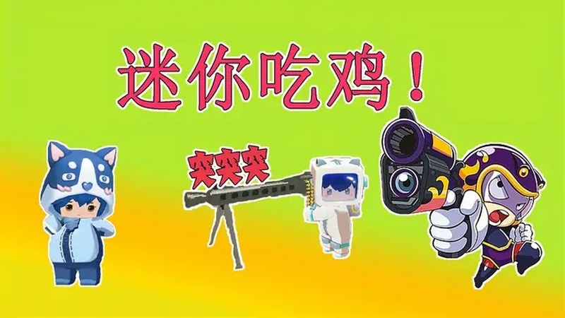 迷你世界:迷你吃鸡!奶瓶拿到两把神器都没吃鸡,这是怎么回事?